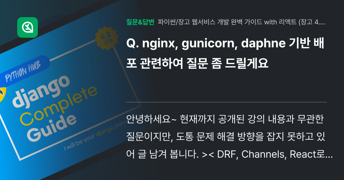 nginx, gunicorn, daphne 기반 배포 관련하여 질... - 인프런 | 커뮤니티 질문&답변