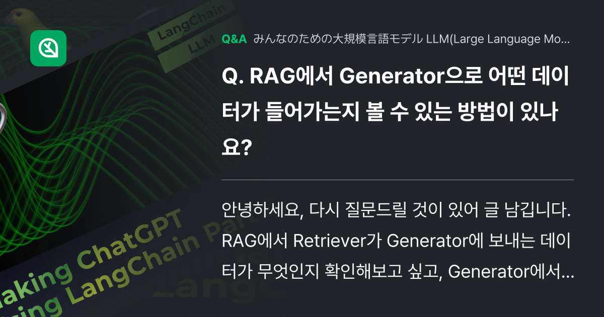 RAG에서 Generator으로 어떤 데이터가 들어가는지... - Inflearn | コミュニティ Q&A