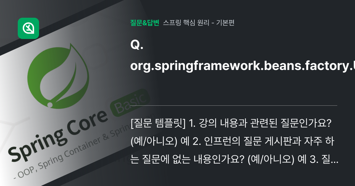Org Springframework Beans Factory Un 인프런 커뮤니티 질문and답변