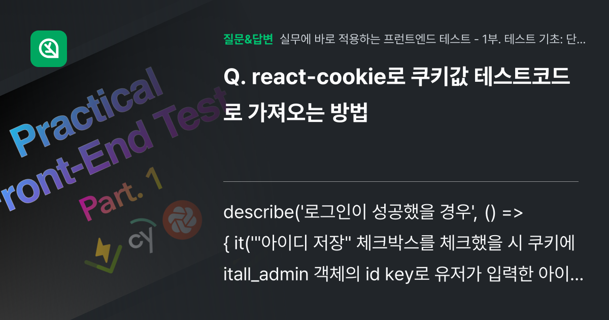 react-cookie로 쿠키값 테스트코드로 가져오는 방법 - 인프런 | 커뮤니티 질문&답변