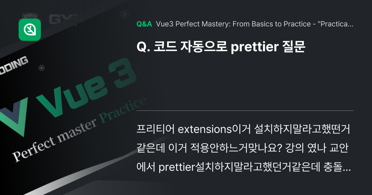 코드 자동으로 prettier 질문 - Inflearn | Community Q&A