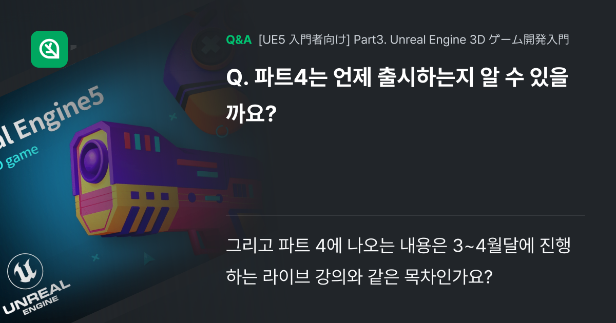 파트4는 언제 출시하는지 알 수 있을까요? - Inflearn | コミュニティ Q&A
