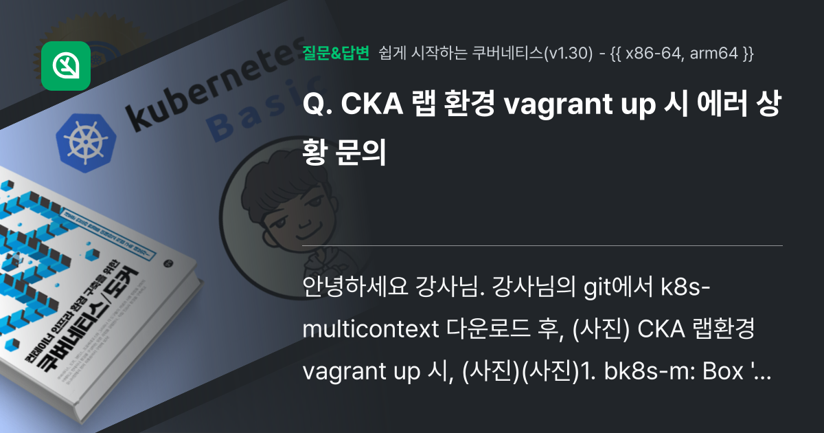 CKA 랩 환경 vagrant up 시 에러 상황 문의 - 인프런 | 커뮤니티 질문&답변
