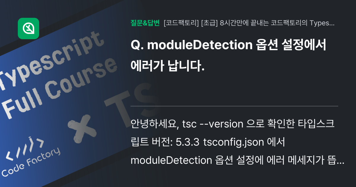 moduleDetection 옵션 설정에서 에러가 납니다. - 인프런 | 커뮤니티 질문&답변
