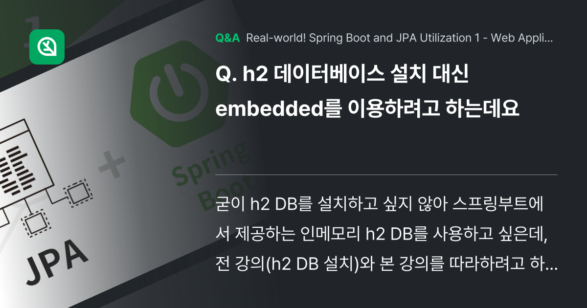 h2 데이터베이스 설치 대신 embedded를 이용... - Inflearn | Community Q&A