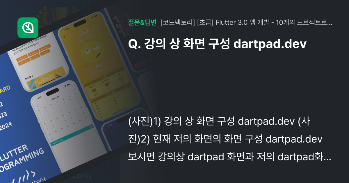 강의 상 화면 구성 dartpad.dev - 인프런 | 커뮤니티 질문&답변