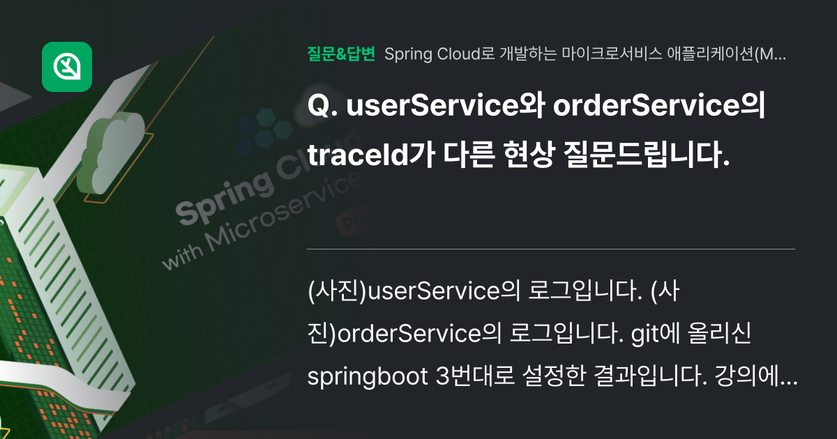 userService와 orderService의 traceId가 ... - 인프런 | 커뮤니티 질문&답변