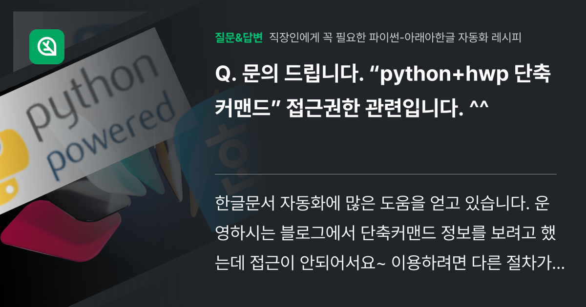 문의 드립니다. “python+hwp 단축커맨드” 접근권한 관련입... - 인프런 | 커뮤니티 질문&답변