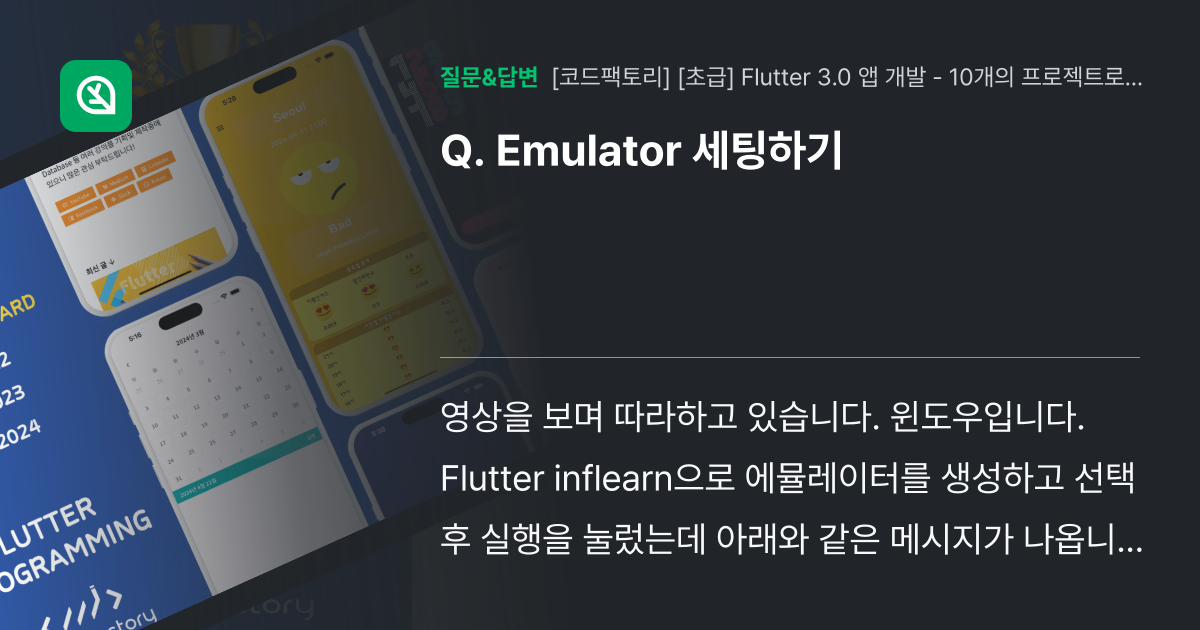 Emulator 세팅하기 - 인프런 | 커뮤니티 질문&답변