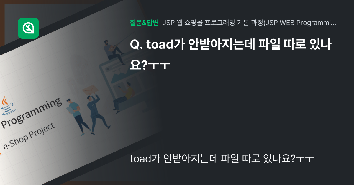 toad가 안받아지는데 파일 따로 있나요?ㅜㅜ - 인프런 | 커뮤니티 질문&답변