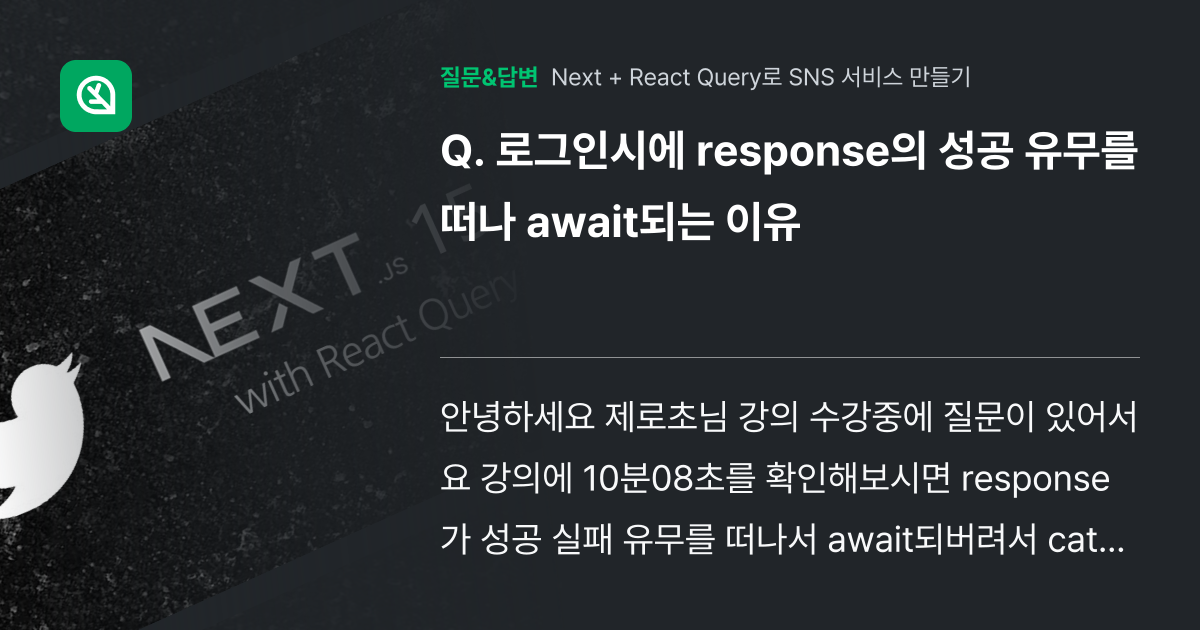 로그인시에 response의 성공 유무를 떠나 await되는 이유 - 인프런 | 커뮤니티 질문&답변