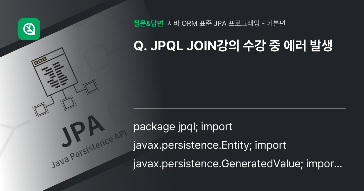 JPQL JOIN강의 수강 중 에러 발생 - 인프런 | 커뮤니티 질문&답변