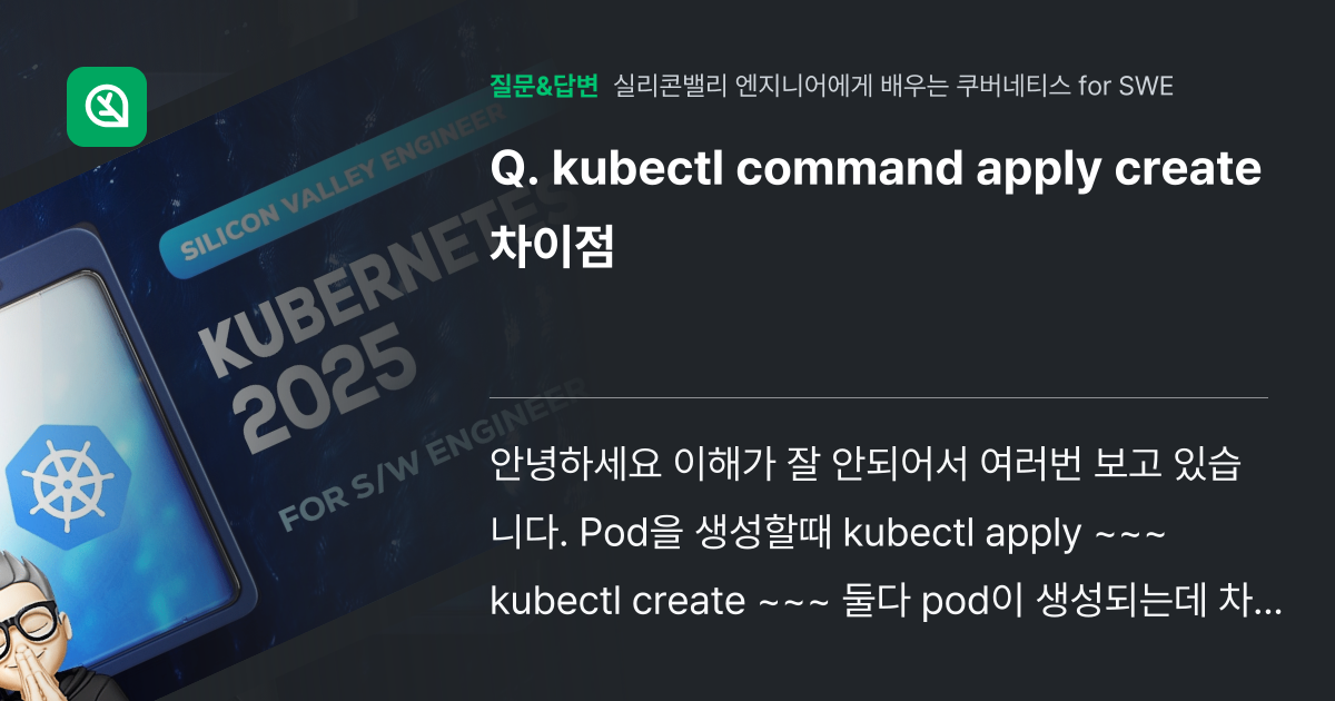 Kubectl Command Apply Create 차이점 인프런 커뮤니티 질문and답변 0772