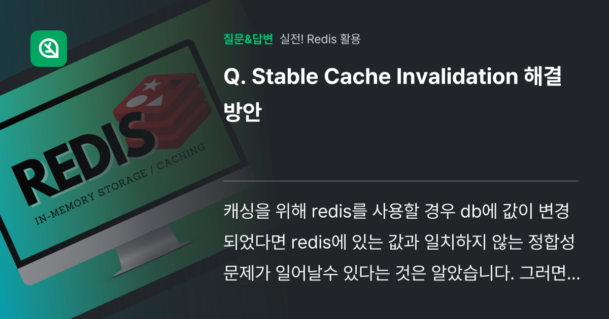 Stable Cache Invalidation 해결방안 - 인프런 | 커뮤니티 질문&답변