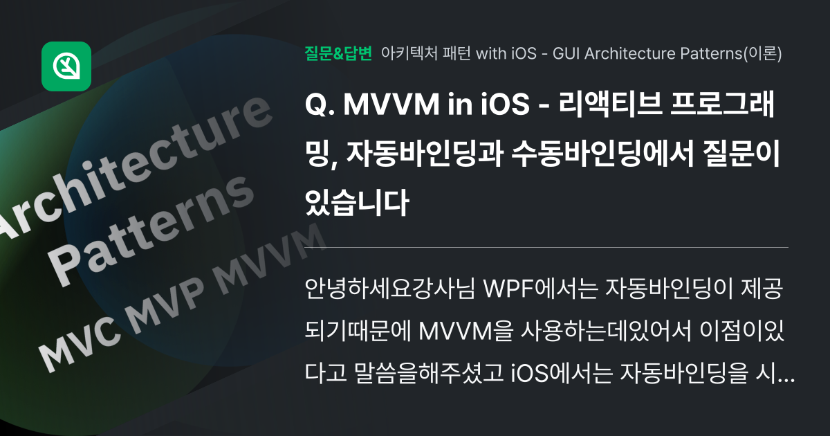 MVVM in iOS - 리액티브 프로그래밍, 자동바인딩과 수동바... - 인프런 | 커뮤니티 질문&답변