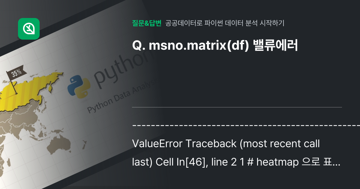 msno.matrix(df) 밸류에러 - 인프런 | 커뮤니티 질문&답변