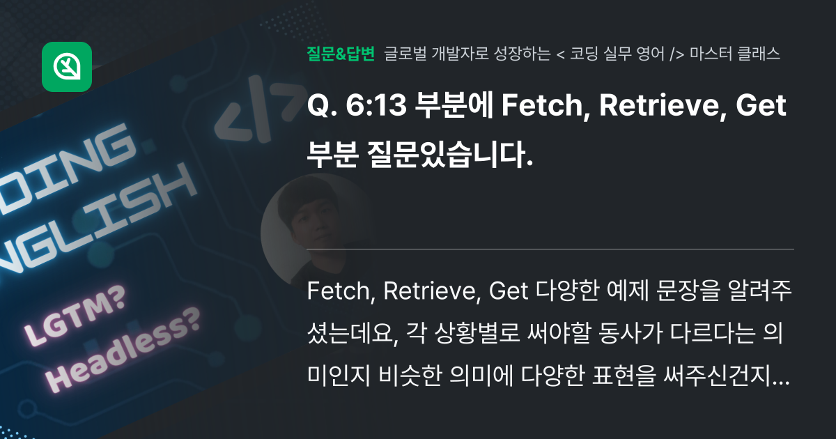 6:13 부분에 Fetch, Retrieve, Get 부분 질문있... - 인프런 | 커뮤니티 질문&답변