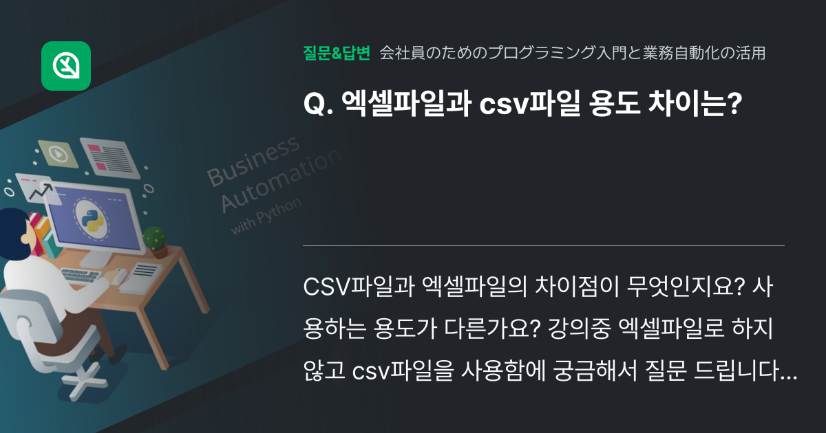 엑셀파일과 csv파일 용도 차이는? - Inflearn | コミュニティ Q&A