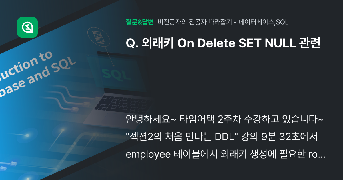 외래키 On Delete SET NULL 관련 - 인프런 | 커뮤니티 질문&답변