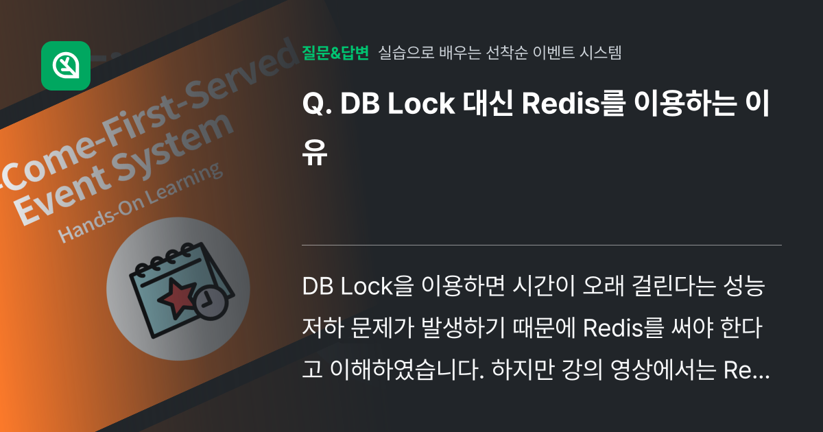 DB Lock 대신 Redis를 이용하는 이유 - 인프런 | 커뮤니티 질문&답변