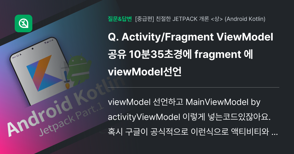 Activity/Fragment ViewModel 공유 10분35... - 인프런 | 커뮤니티 질문&답변