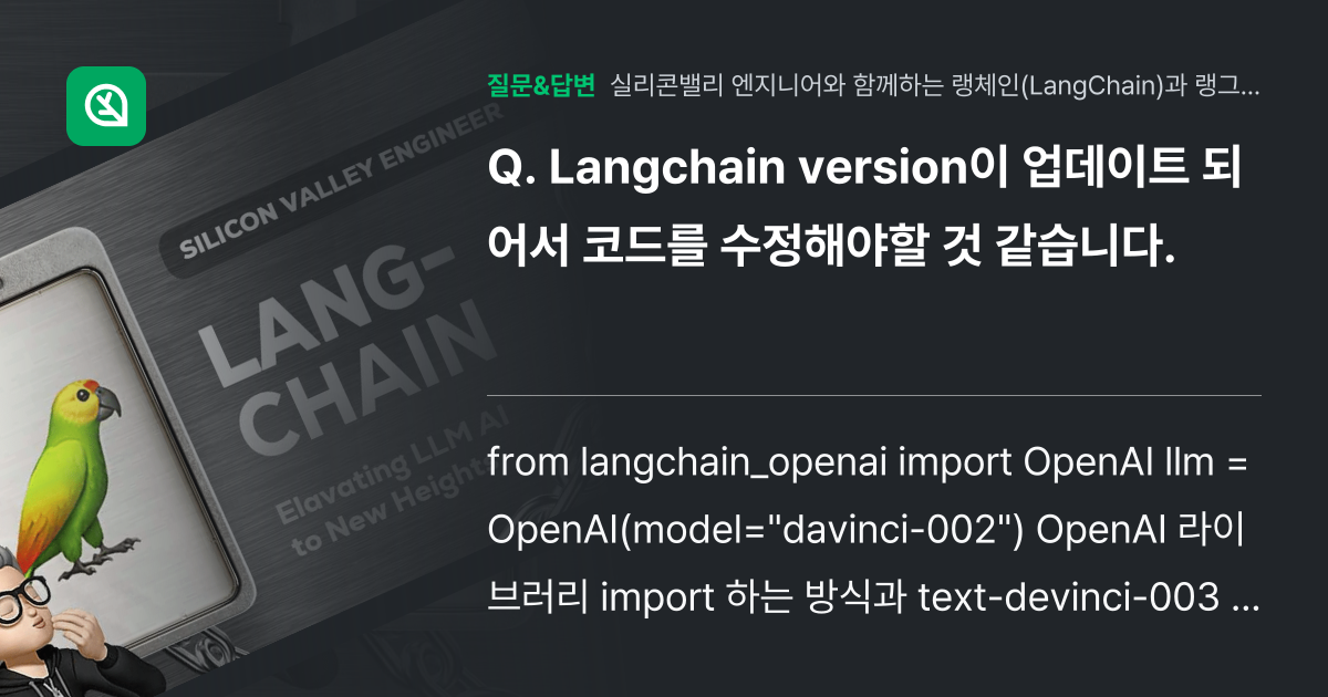 Langchain version이 업데이트 되어서 코드를 수정해야... - 인프런 | 커뮤니티 질문&답변
