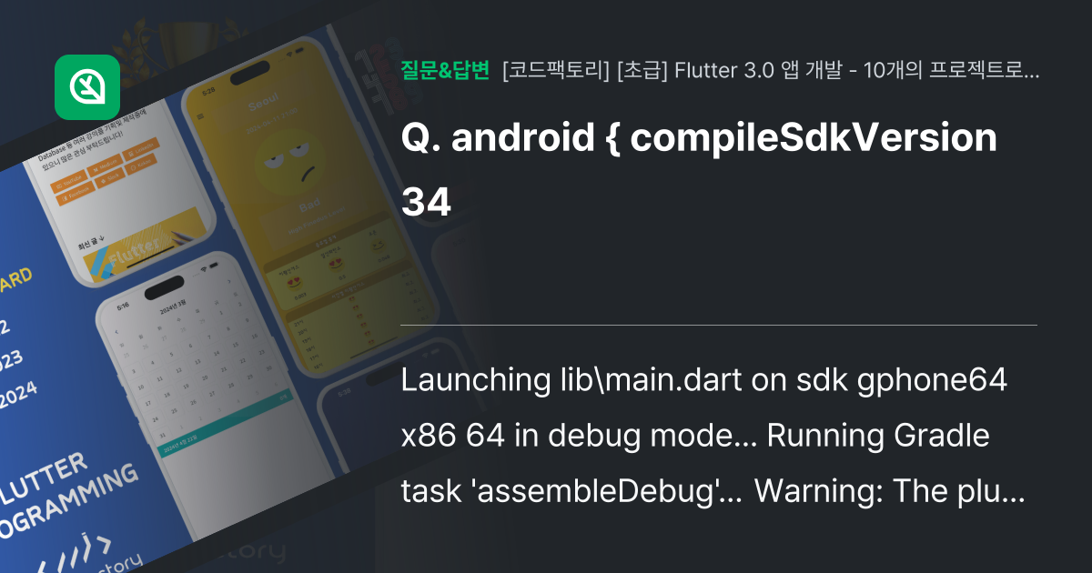 android { compileSdkVersion 34 - 인프런 | 커뮤니티 질문&답변