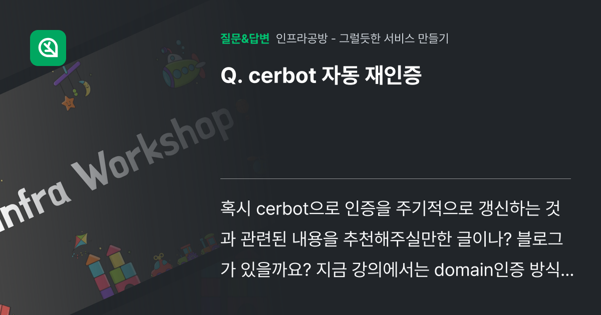 cerbot 자동 재인증 - 인프런 | 커뮤니티 질문&답변