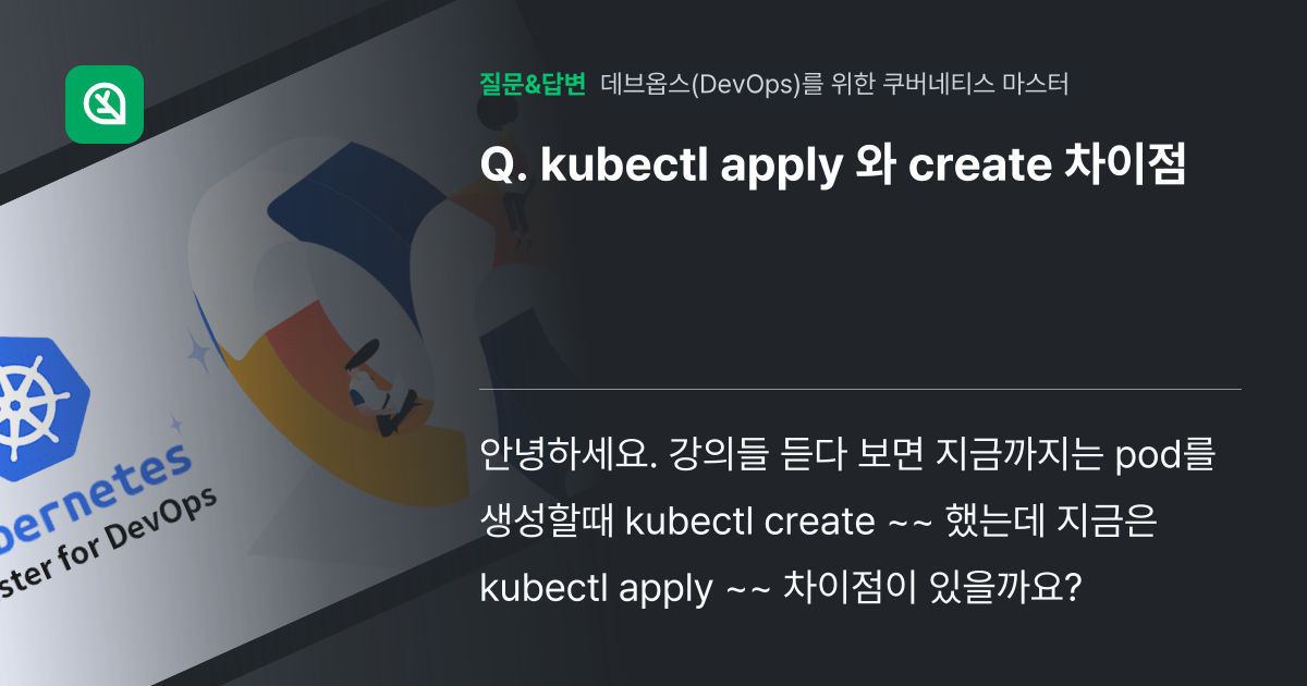 kubectl apply 와 create 차이점 - 인프런 | 커뮤니티 질문&답변