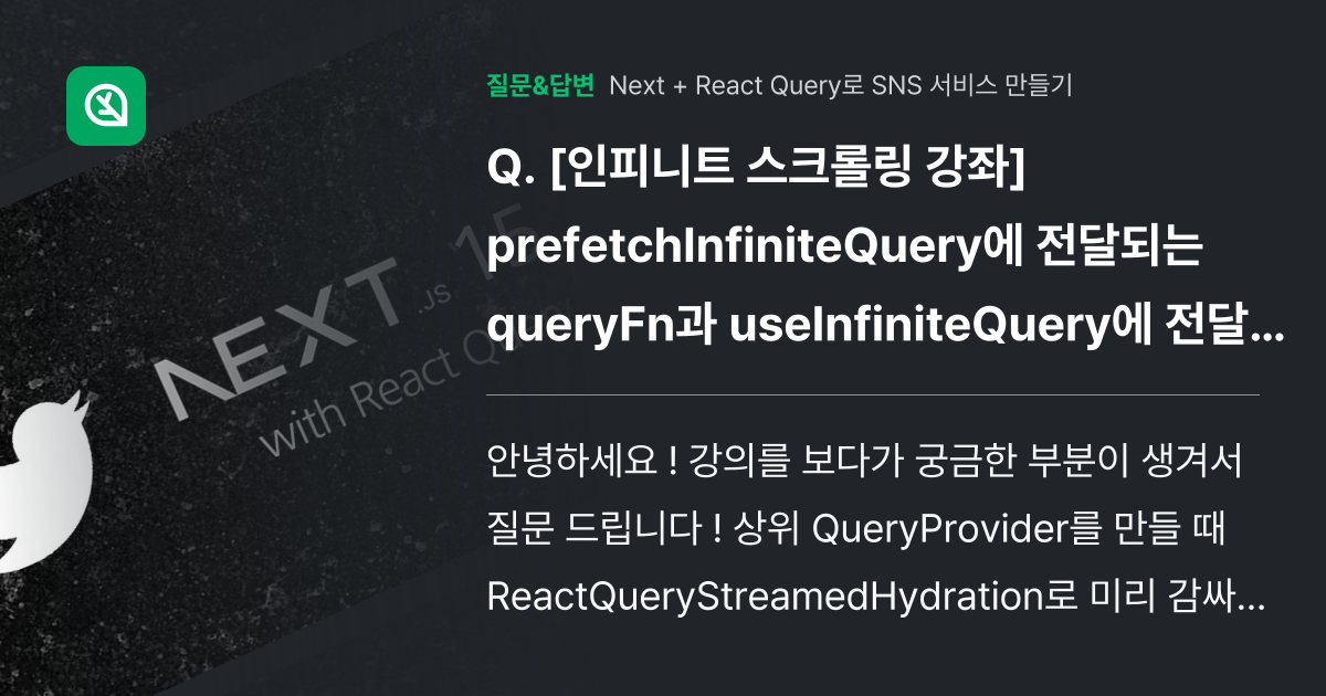 [인피니트 스크롤링 강좌] prefetchInfiniteQuery... - 인프런 | 커뮤니티 질문&답변