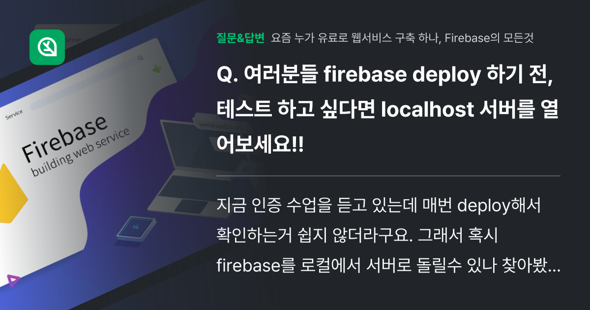 여러분들 firebase deploy 하기 전, 테스트 하고 싶다... - 인프런 | 커뮤니티 질문&답변