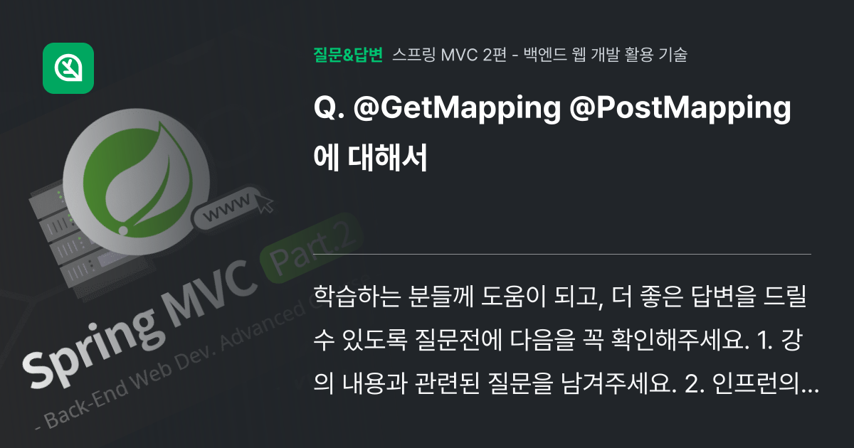 @GetMapping @PostMapping에 대해서 - 인프런 | 커뮤니티 질문&답변