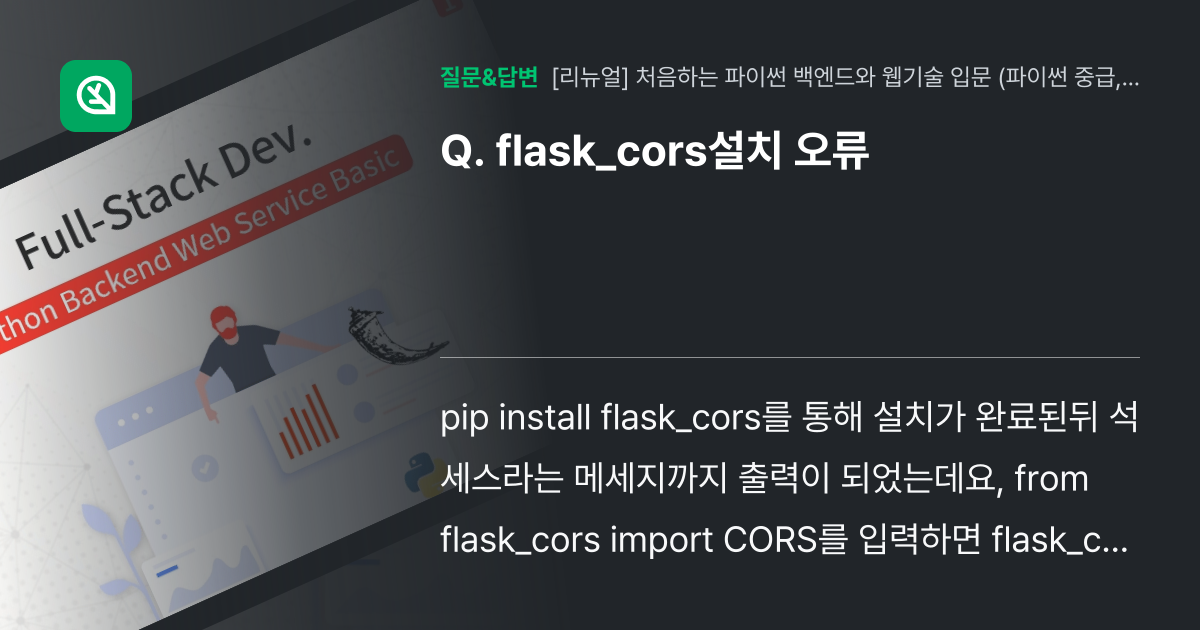 flask_cors설치 오류 - 인프런 | 커뮤니티 질문&답변