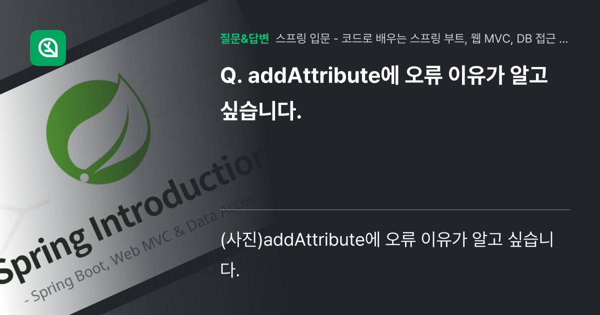 addAttribute에 오류 이유가 알고 싶습니다. - 인프런 | 커뮤니티 질문&답변