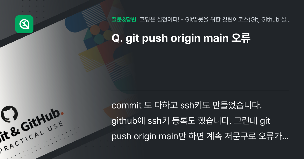 git push origin main 오류 - 인프런 | 커뮤니티 질문&답변