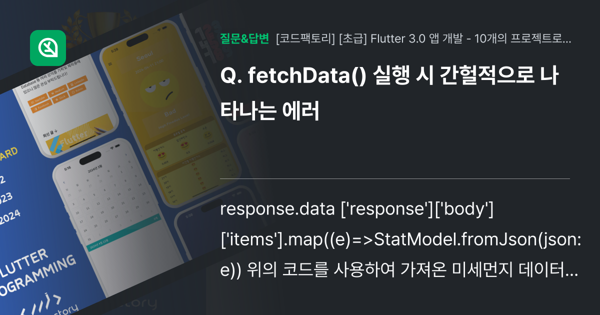 fetchData() 실행 시 간헐적으로 나타나는 에러 - 인프런 | 커뮤니티 질문&답변
