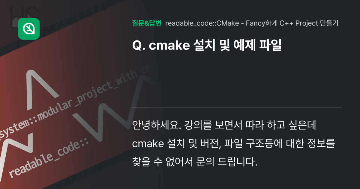 cmake 설치 및 예제 파일 - 인프런 | 커뮤니티 질문&답변