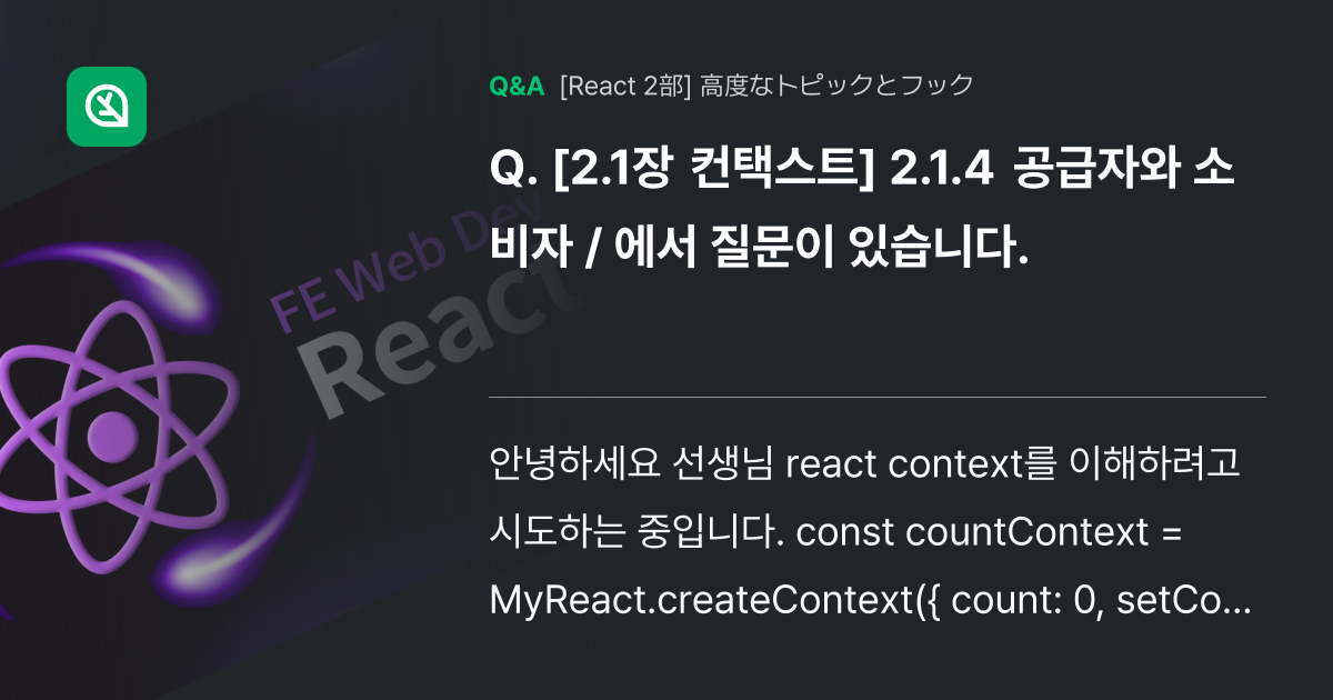 [2.1장 컨택스트] 2.1.4 공급자와 소비자 / 에서... - Inflearn | コミュニティ Q&A