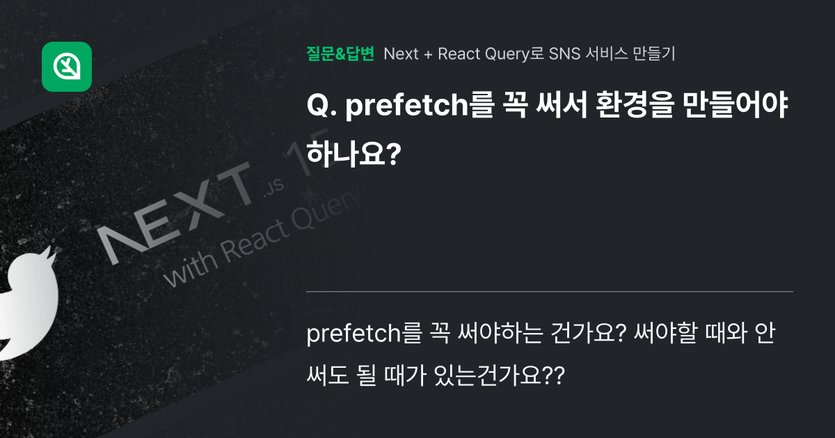 prefetch를 꼭 써서 환경을 만들어야하나요? - 인프런 | 커뮤니티 질문&답변