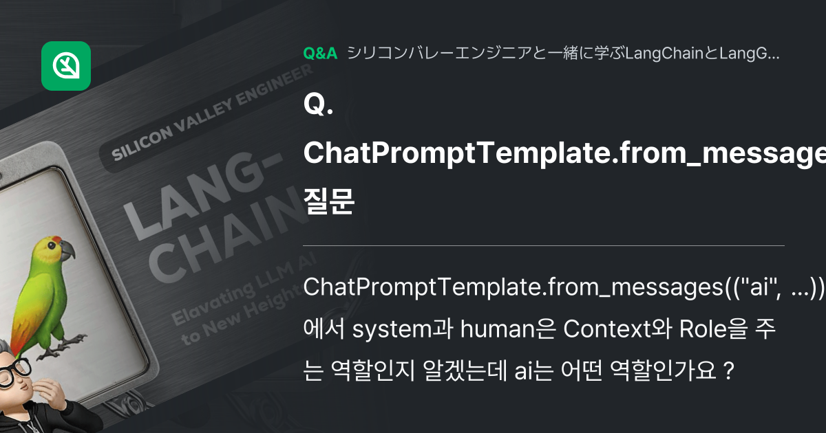 ChatPromptTemplate.from_message... - Inflearn | コミュニティ Q&A