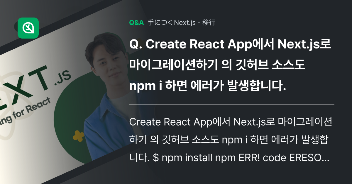 Create React App에서 Next.js로 마이그... - Inflearn | コミュニティ Q&A