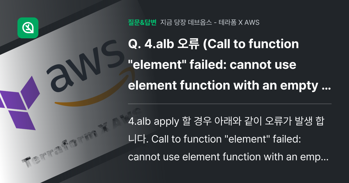 4.alb 오류 (Call to function "element"... - 인프런 | 커뮤니티 질문&답변