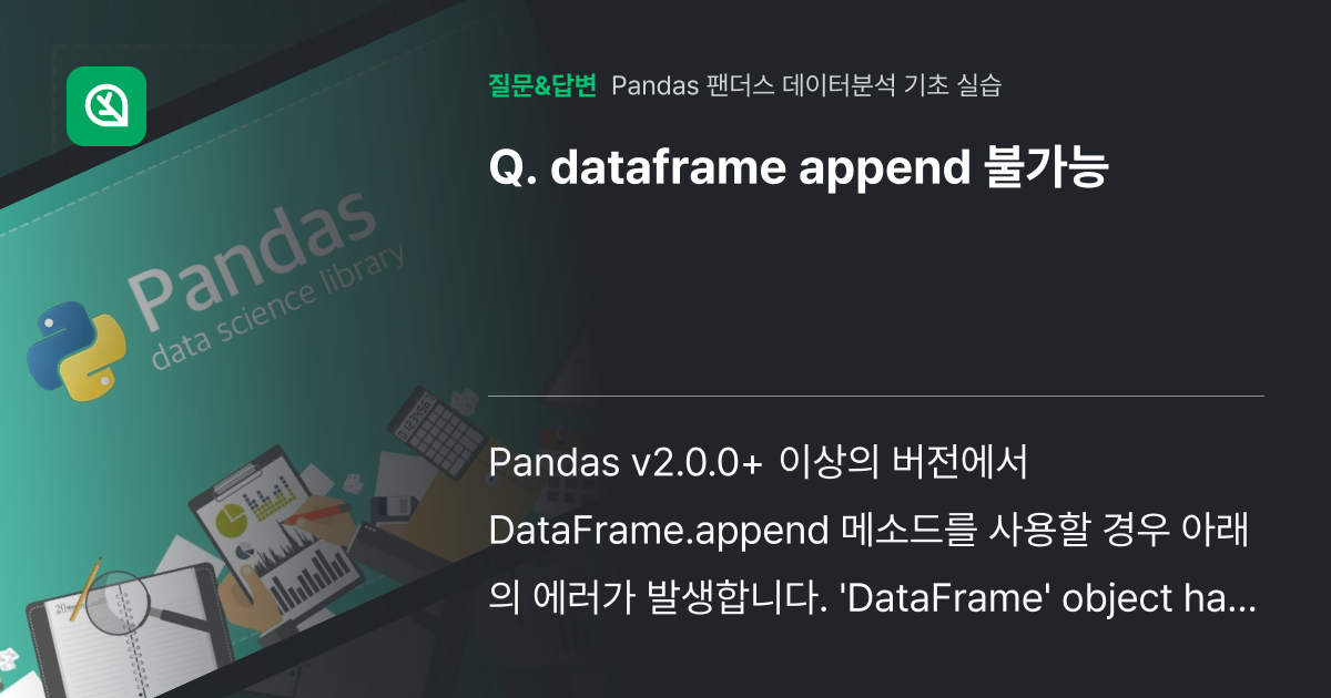 dataframe append 불가능 - 인프런 | 커뮤니티 질문&답변