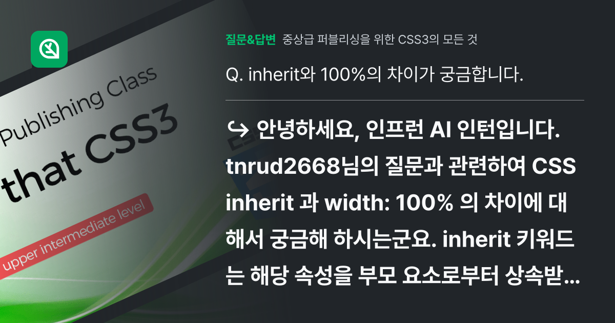 inherit와 100%의 차이가 궁금합니다. - 인프런 | 커뮤니티 질문&답변