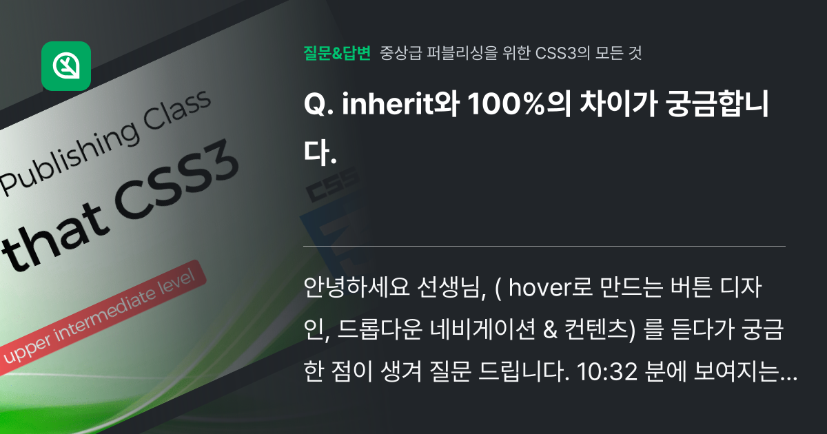 inherit와 100%의 차이가 궁금합니다. - 인프런 | 커뮤니티 질문&답변