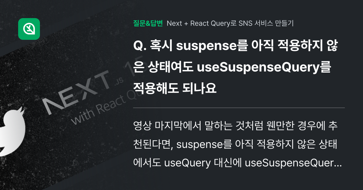 혹시 suspense를 아직 적용하지 않은 상태여도 useSusp... - 인프런 | 커뮤니티 질문&답변