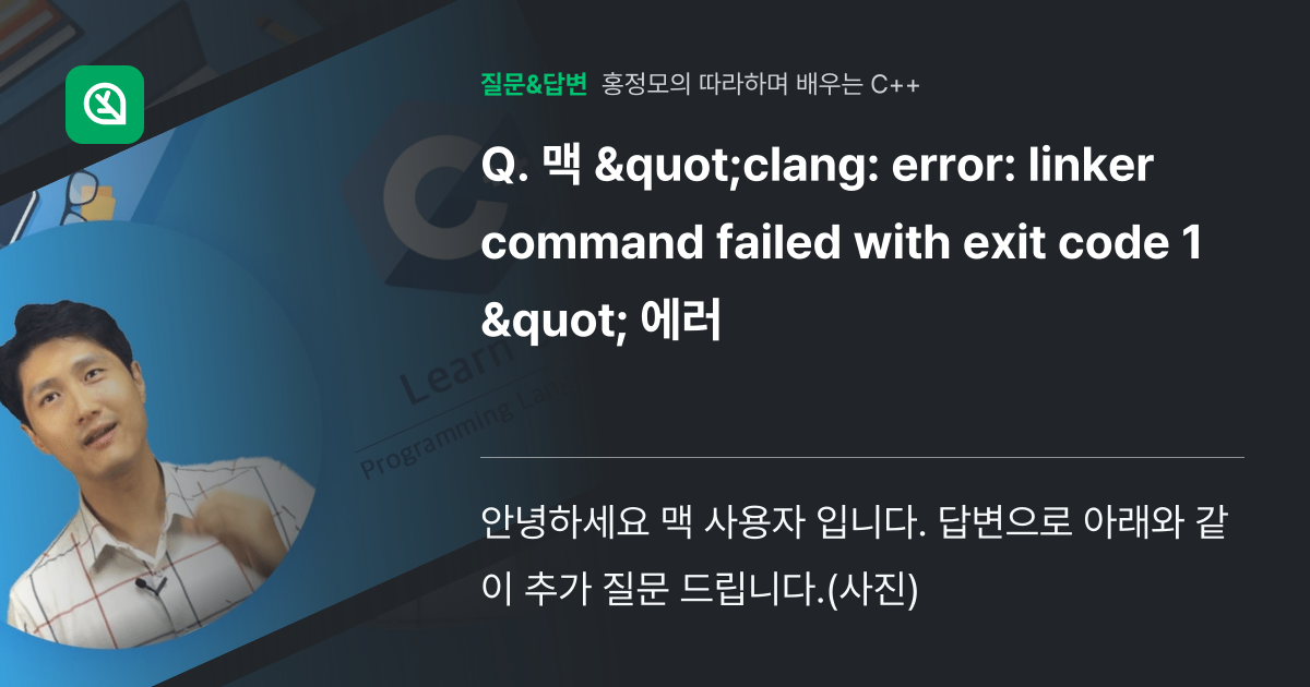 맥 "clang: error: linker command... - 인프런 | 커뮤니티 질문&답변