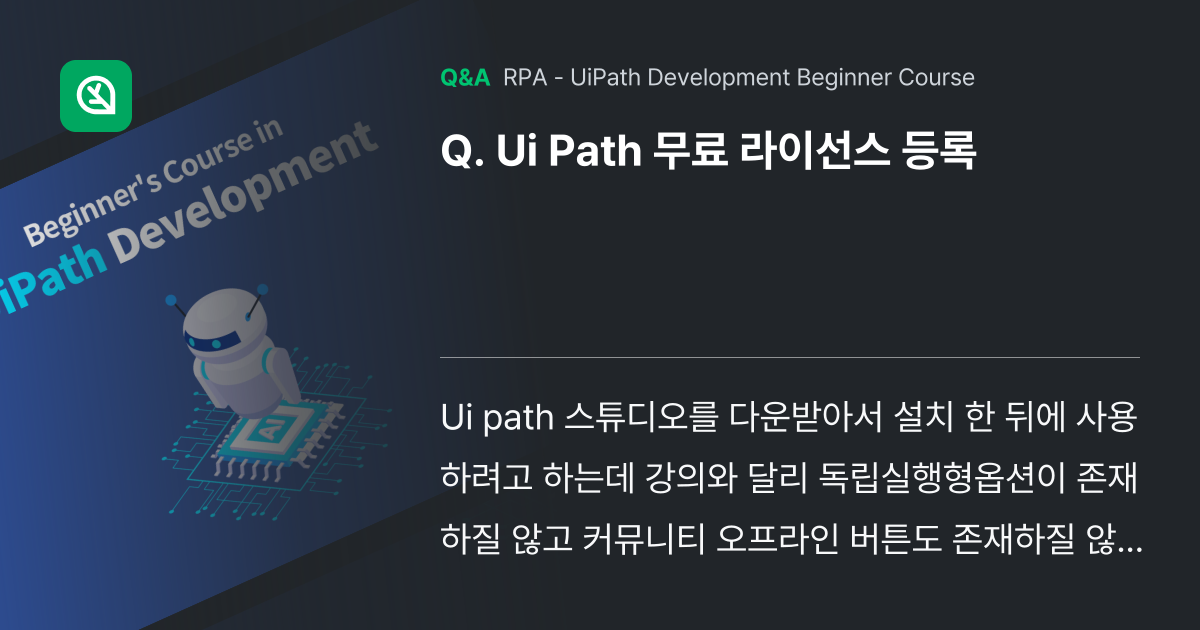 Ui Path 무료 라이선스 등록 - Inflearn | Community Q&A