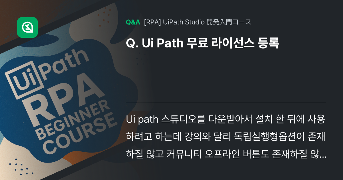 Ui Path 무료 라이선스 등록 - Inflearn | コミュニティ Q&A