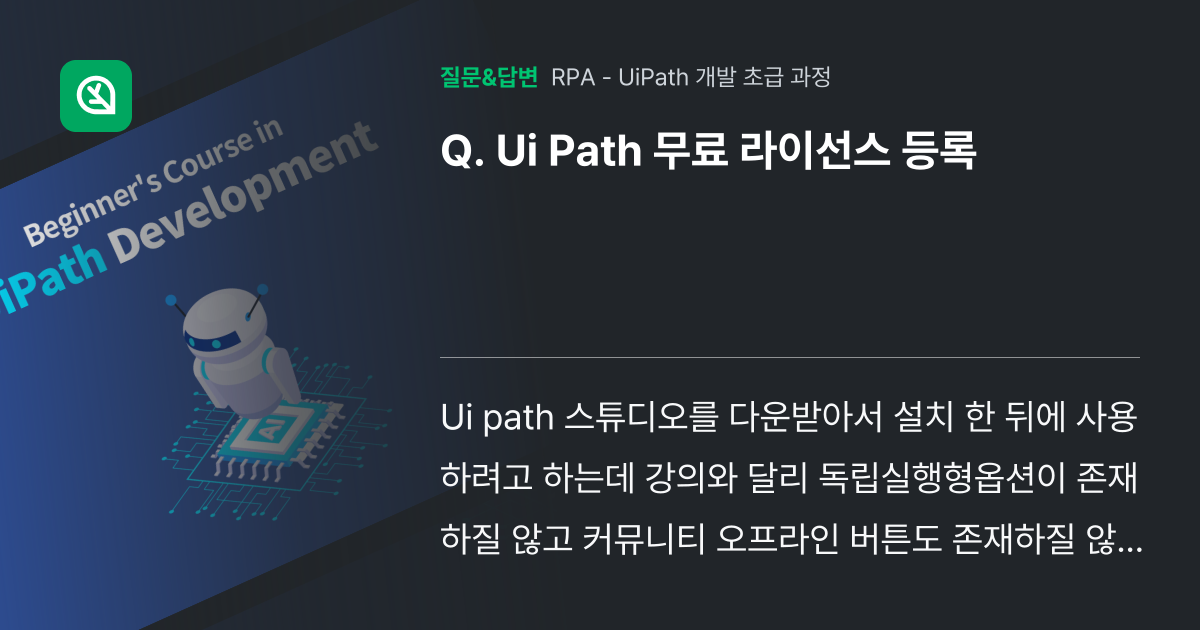Ui Path 무료 라이선스 등록 - 인프런 | 커뮤니티 질문&답변